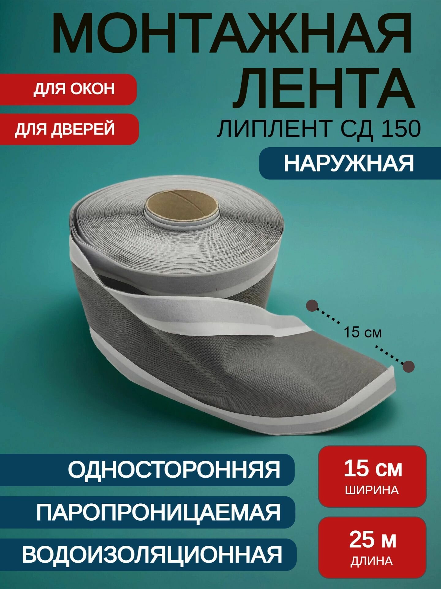 Монтажная лента Липлент СД 150, наружная, односторонняя, паропроницаемая, 25 метров