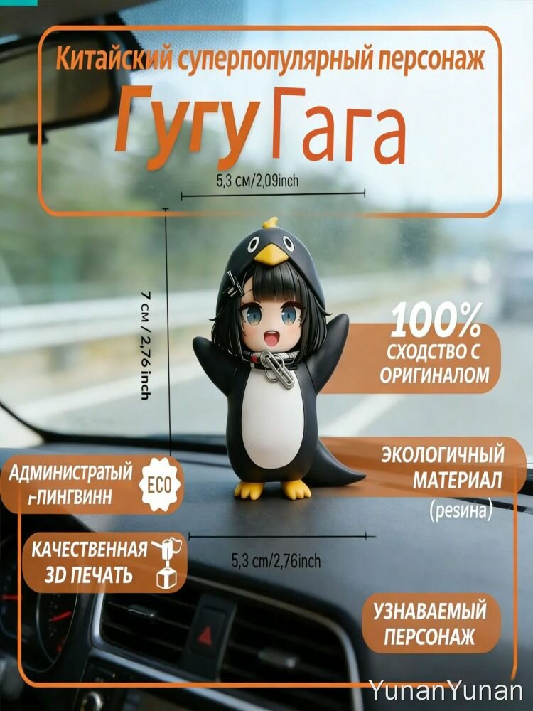 Фигурка девушки в костюме пингвина YunanYunan, 100% сходство с оригиналом, 3D печать, для автомобиля, пингвин