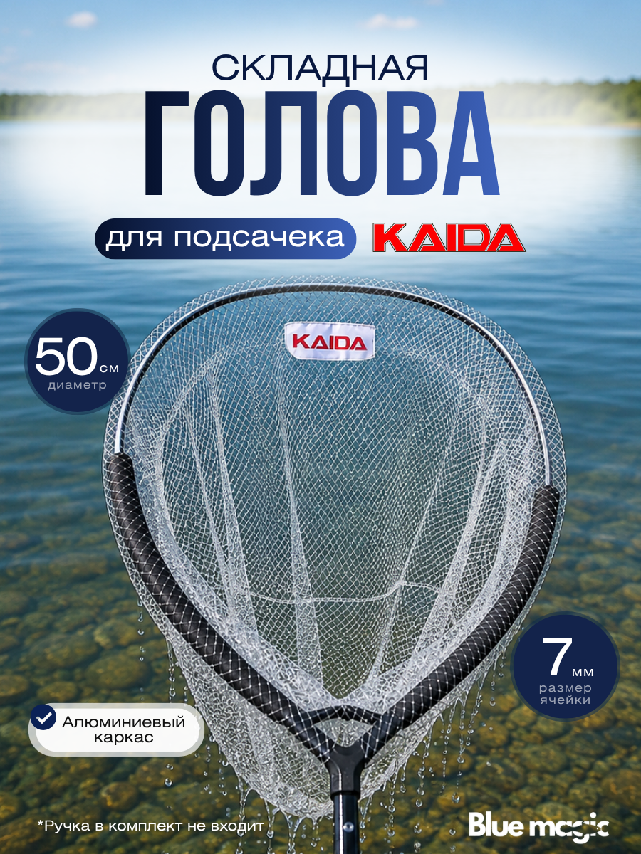 Голова для подсачека Kaida A27-50 прозрачная леска
