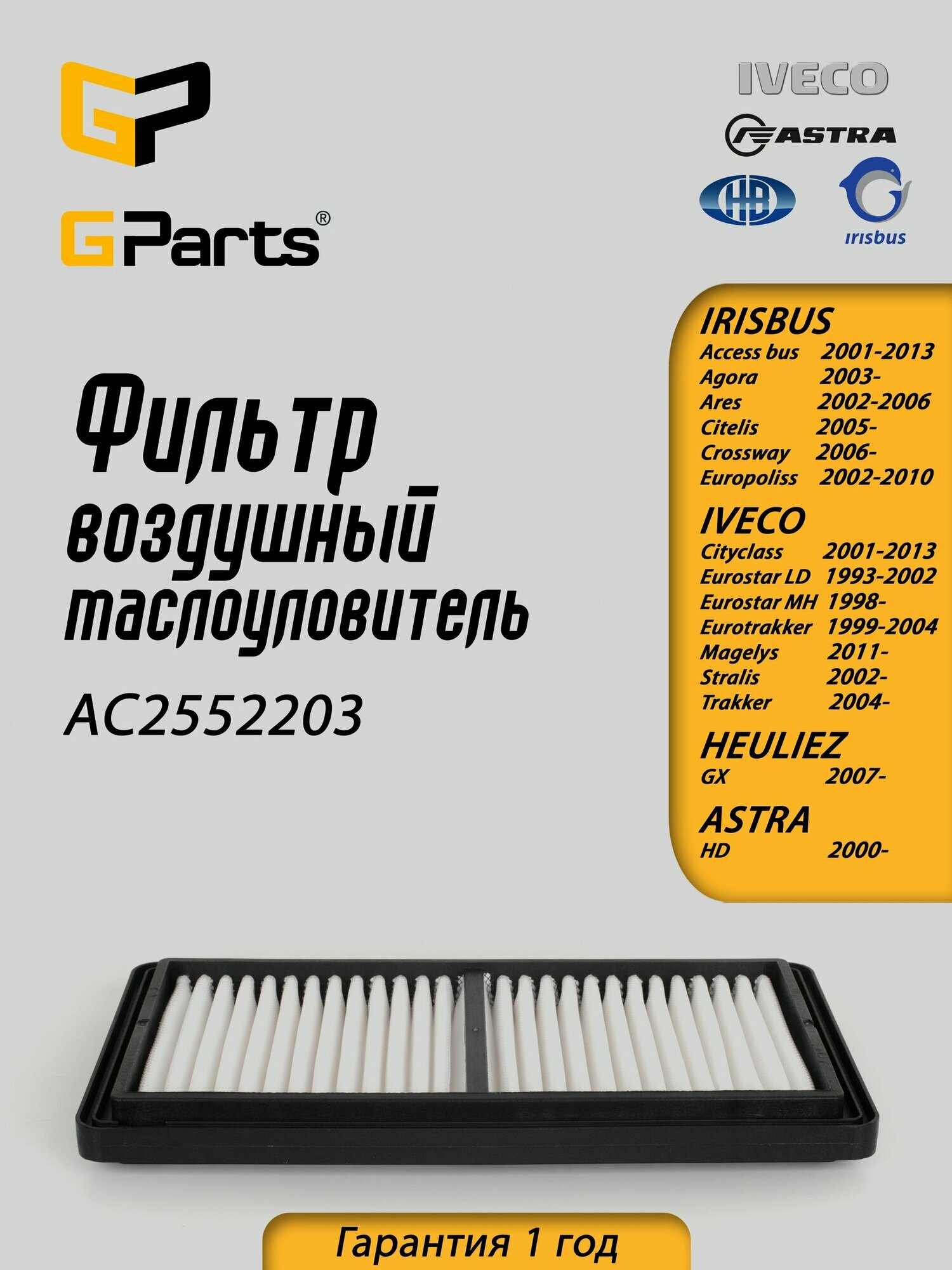 Фильтр маслоуловитель GParts (AC2552203)