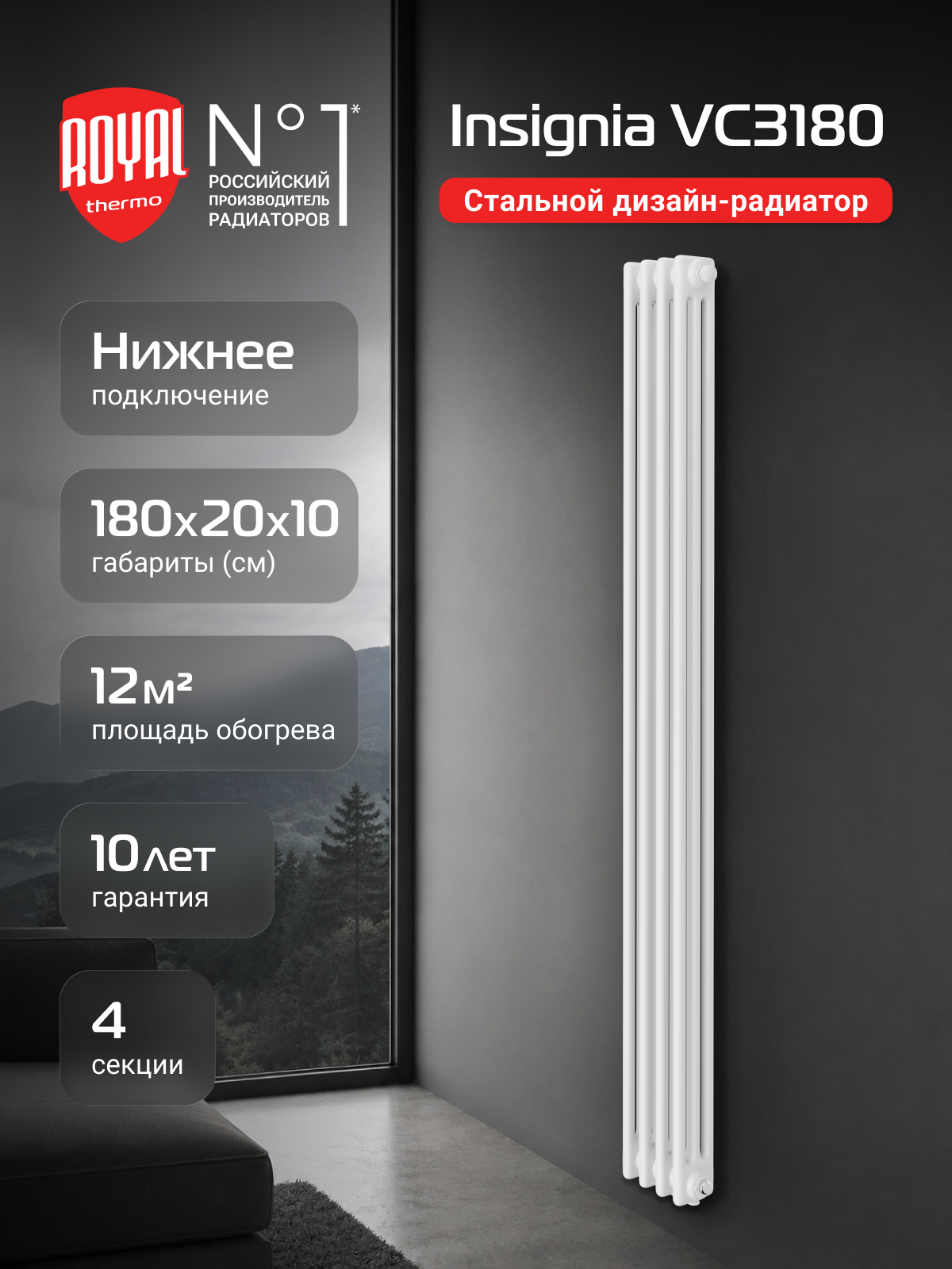 Дизайн-радиатор Royal Thermo Insignia VC3180 - 04 секц. RAL9016