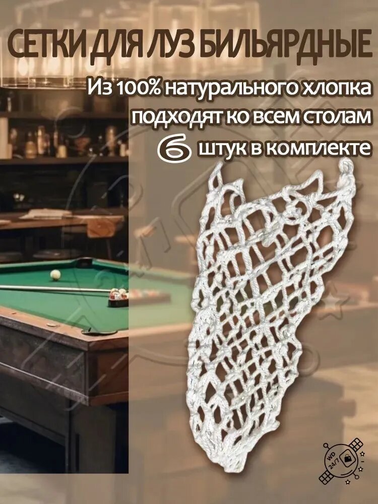 Сетки для луз бильярдного стола (6 шт.), Сетка для замены луз, хлопок, белые. Усиленные, сверхпрочные карманы.