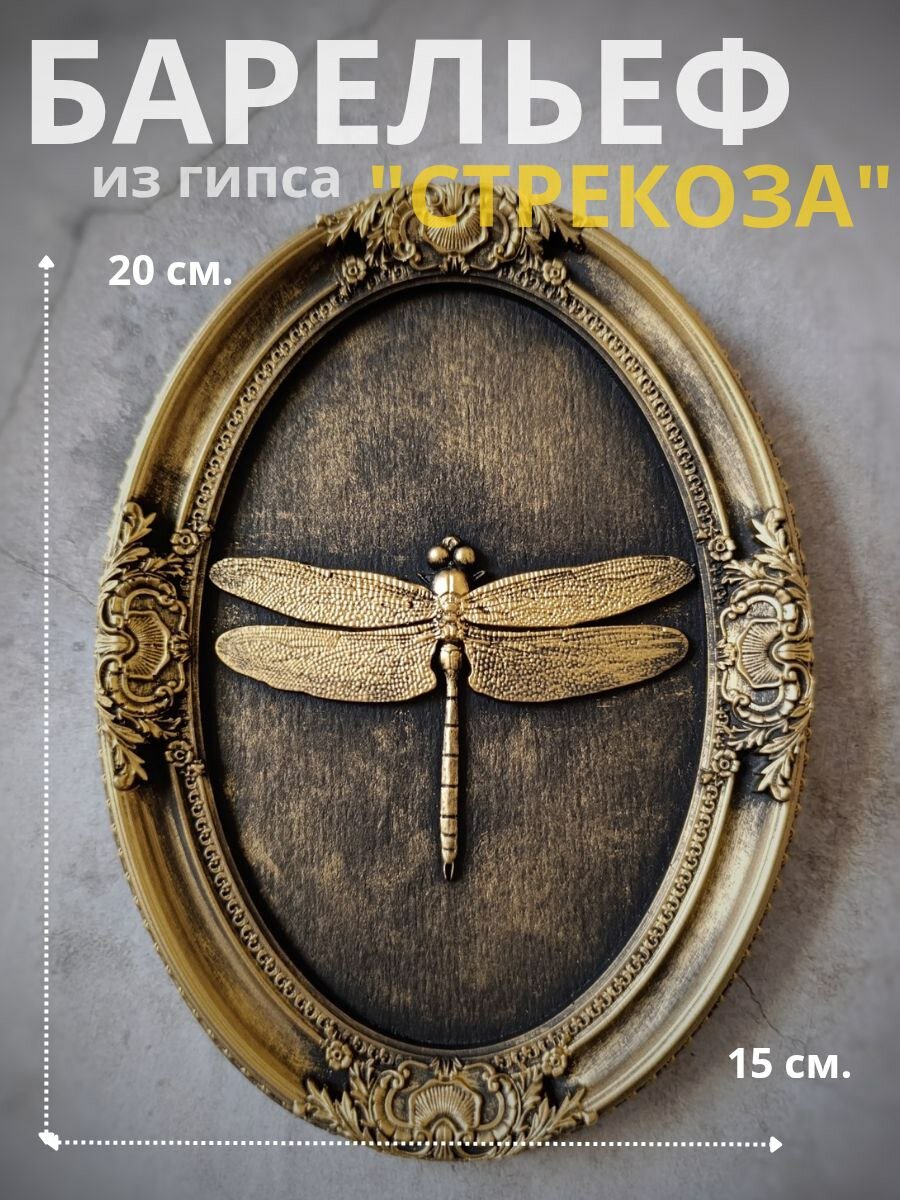 Барельеф из гипса "Стрекоза" (бронза), настенный декор, интерьер