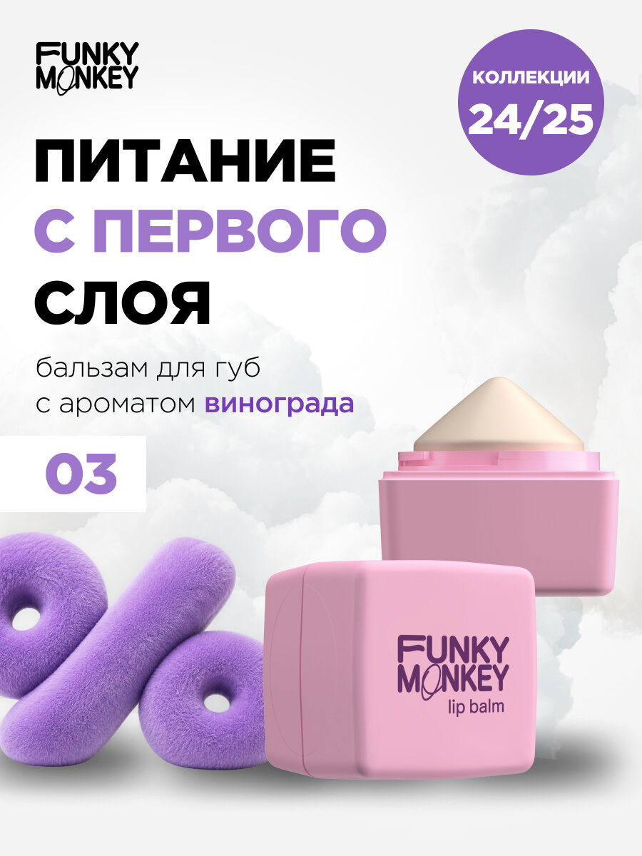 Funky Monkey Бальзам для губ увлажняющий питательный тон 03 с ароматом винограда