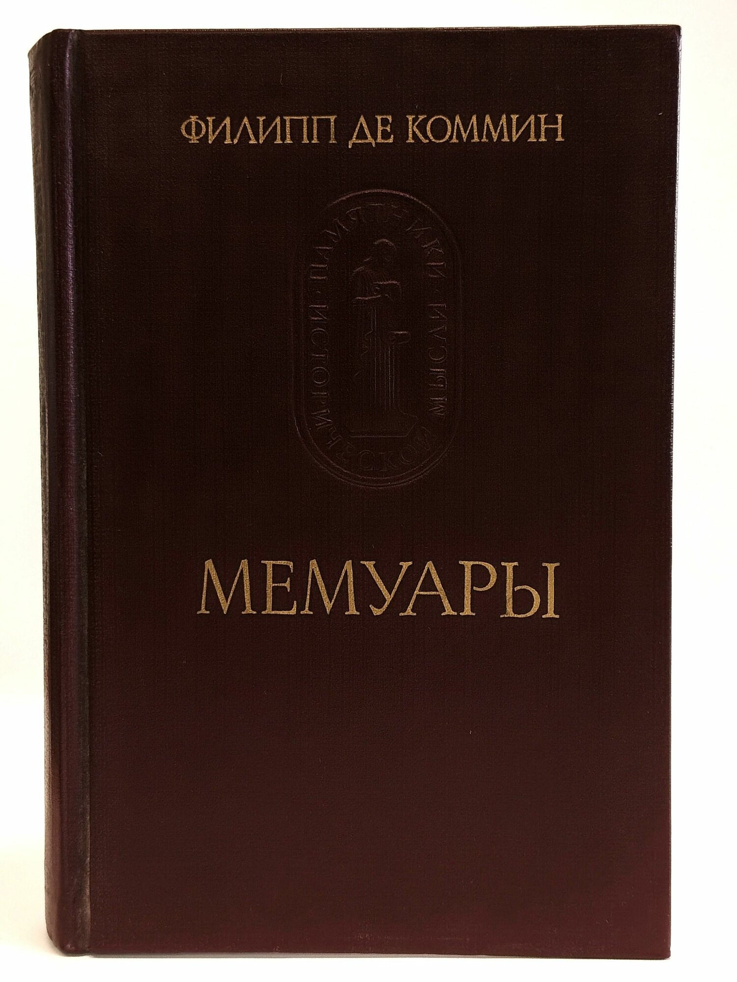 Филипп де Коммин. Мемуары