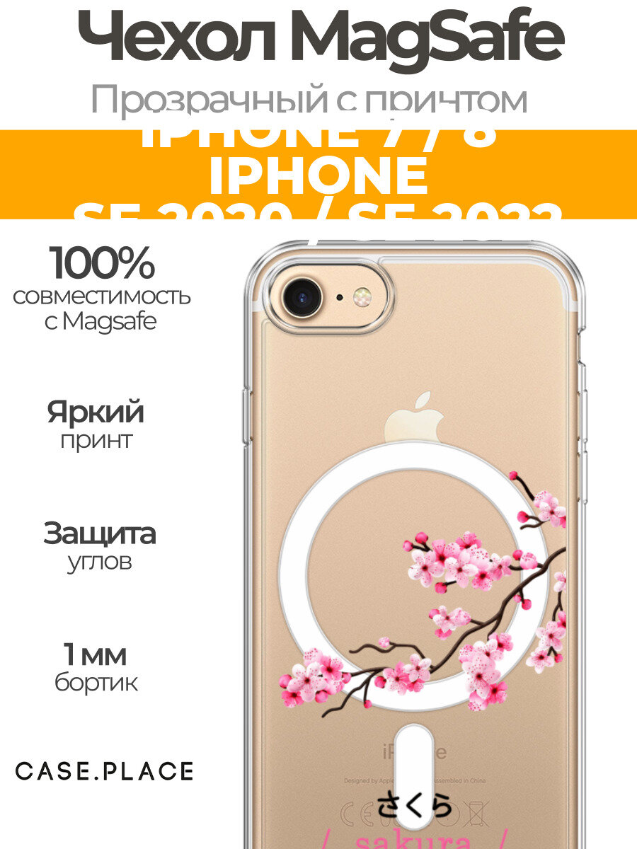 Чехол на Айфон 7/Айфон 8 (Apple iPhone 7/8/SE 2020/SE 2022) MagSafe с магнитом и принтом "Розовая сакура с надписью"