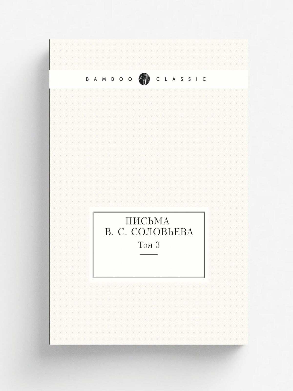 Письма В. С. Соловьева. Том 3