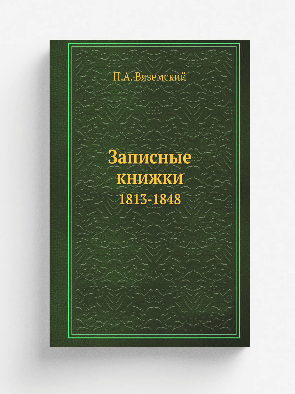 Записные книжки. 1813-1848