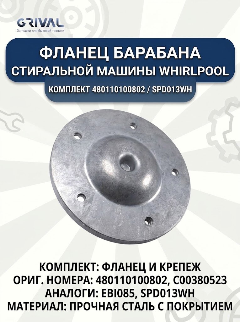 Фланец барабана стиральной машины WHIRLPOOL компл. 480110100802 SPD013WH