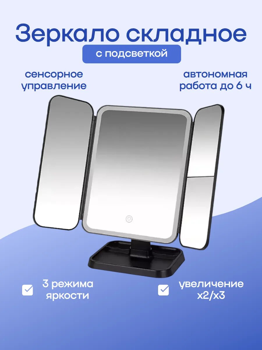 Сенсорное складное LED зеркало с увеличением