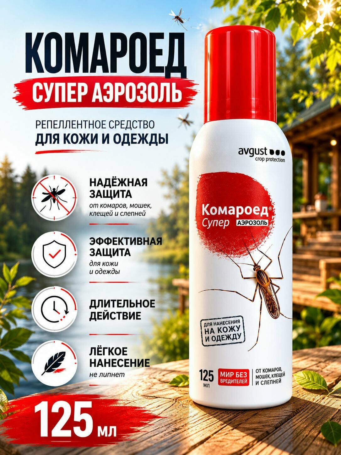 Репеллентное средство Комароед Супер Аэрозоль для нанесения на кожу и одежду, 125 мл