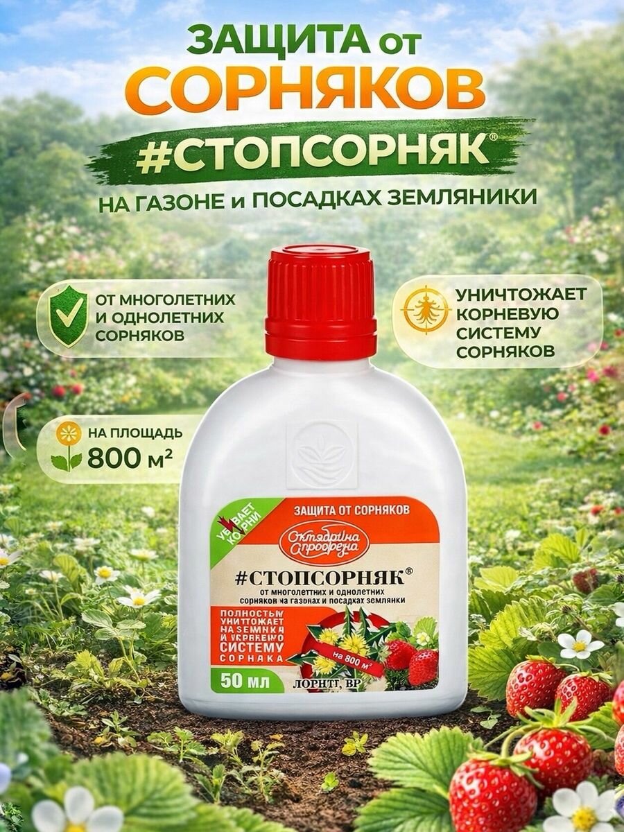 Универсальное средство от сорняков Лорнет, ВР (Стоп-сорняк) 50 мл