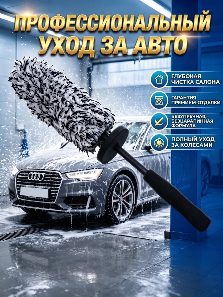 Щетка-сметка из микрофибры для салона и дисков автомобиля, универсальная, для сухой и влажной уборки, без царапин.
