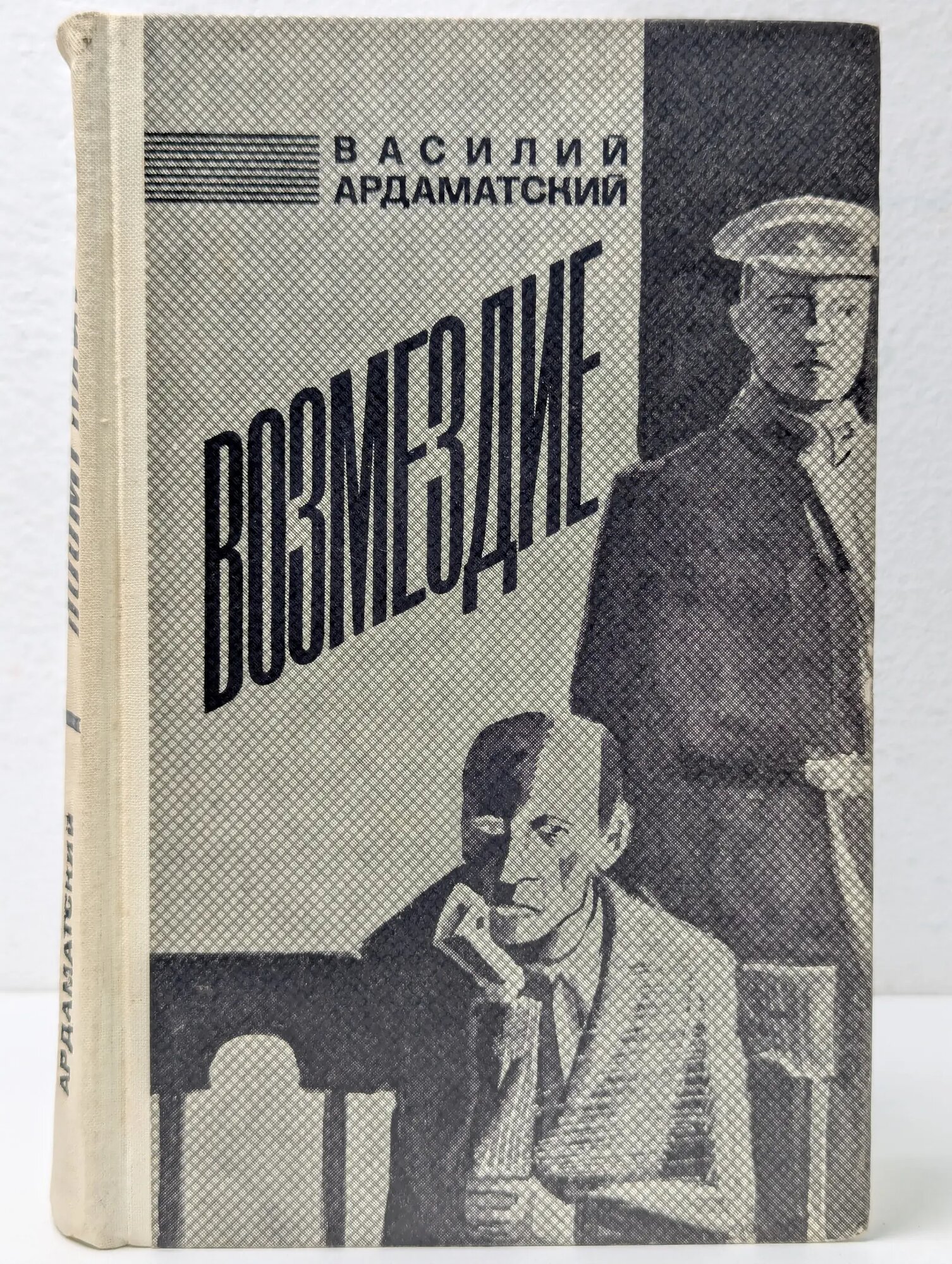 Возмездие Ардаматский Василий Иванович 1972