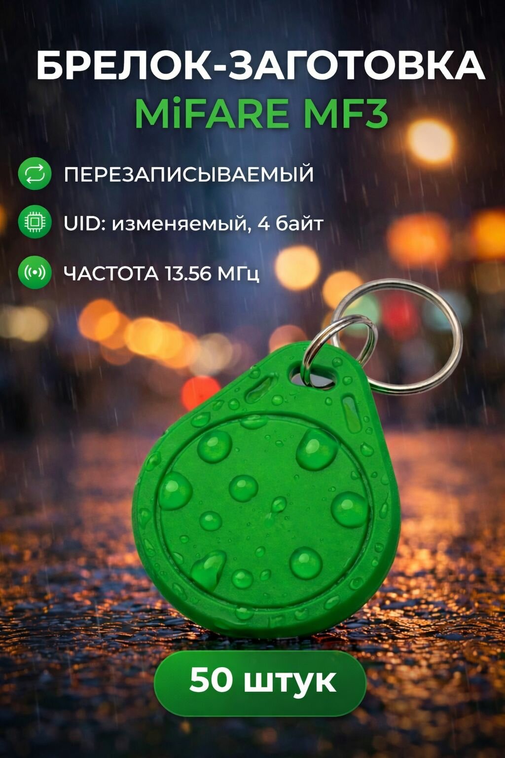 Ключ для домофона Mifare MF3 в плоском корпусе (50шт) электронный, перезаписываемый. Частота 13,56 МГц.