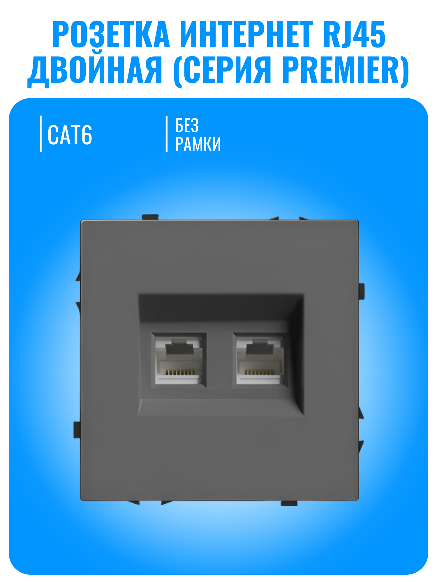 Розетка двойная интернет RJ45 Smart Aura серия PREMIER без рамки