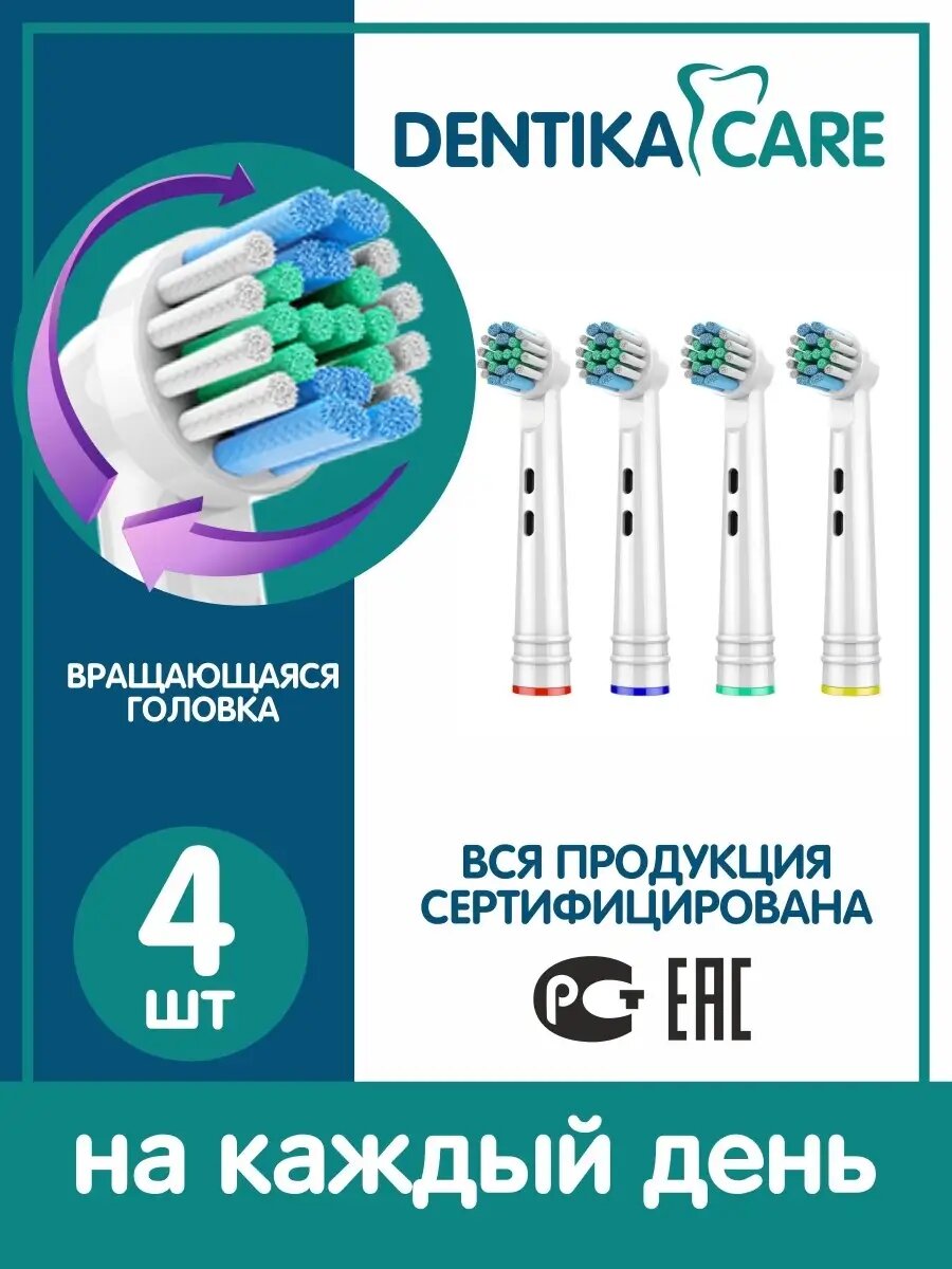 Сменные насадки Dentika Care для электрической зубной щетки, для ежедневной гигиены, 4 шт