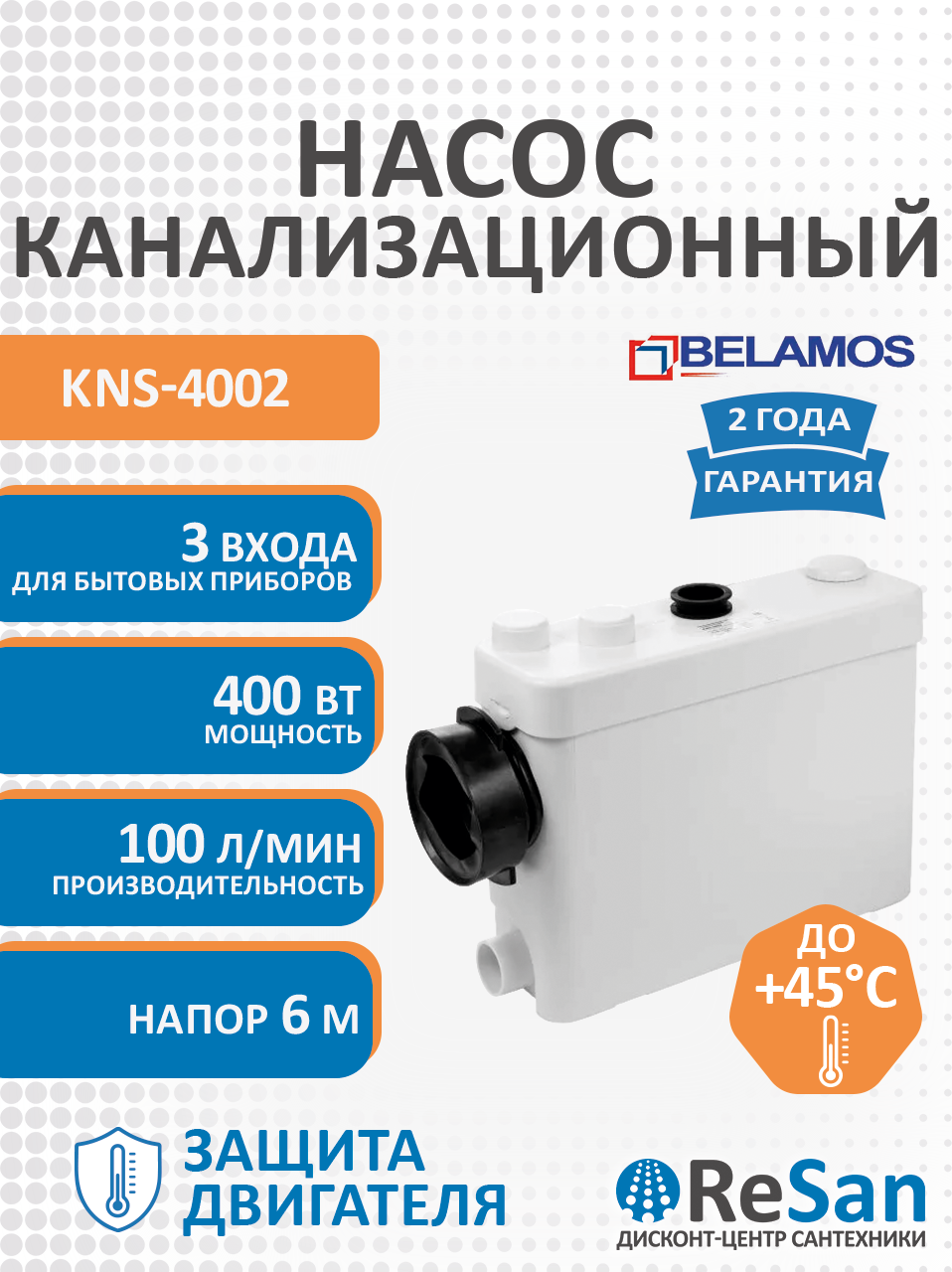 Насос измельчитель KNS-4002 BELAMOS