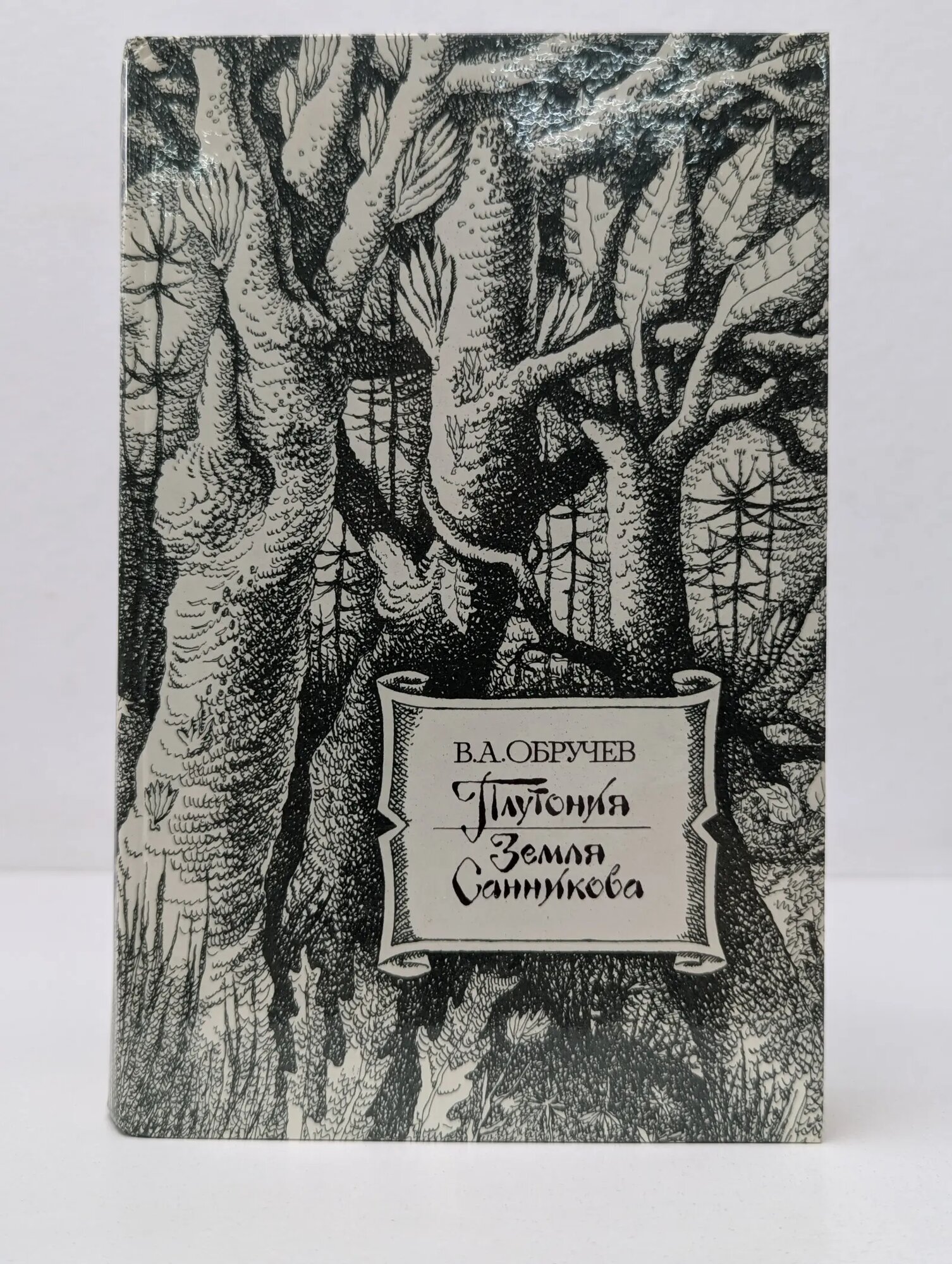 Плутония. Земля Санникова Обручев Владимир Афанасьевич 1986