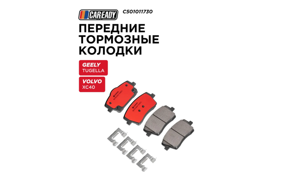 Передние тормозные колодки для GEELY TUGELLA (FY11); VOLVO XC40, CAREADY арт. C501011730