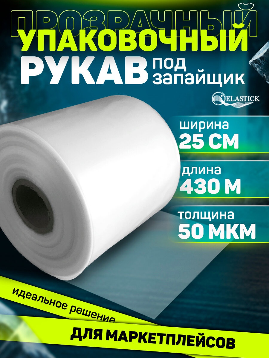Пленка упаковочная ПВД рукав прозрачный под запайщик 25 см 50 мкм 430 м