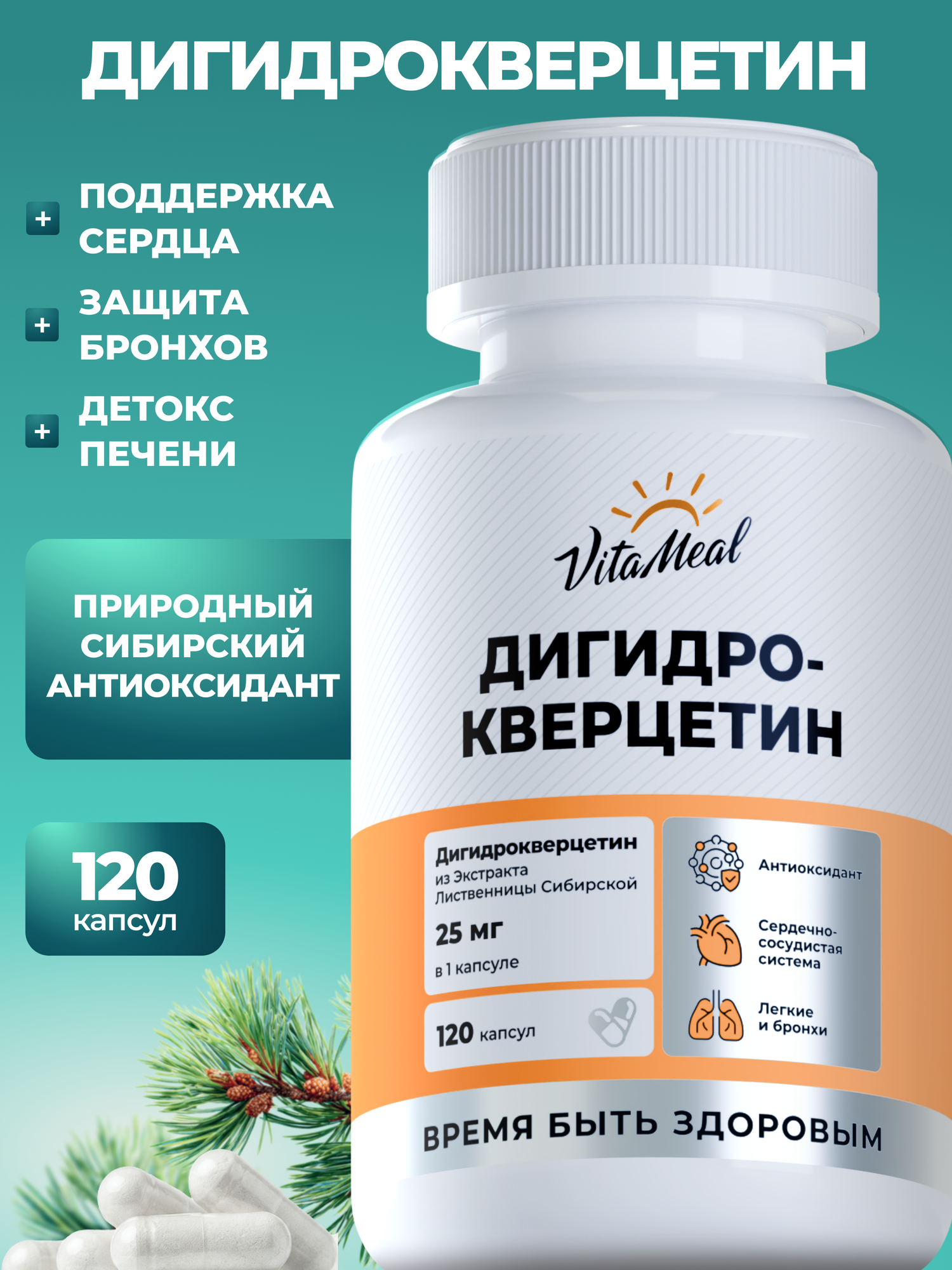Дигидрокверцетин антиоксидант для сердца, сосудов и легких, Dihydroquercetin 25 мг, 120 капсул