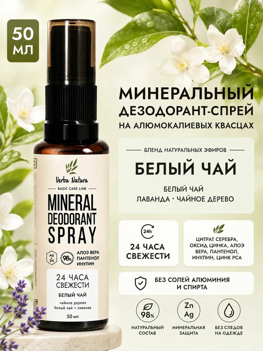 Verba Natura Натуральный минеральный дезодорант спрей для тела с серебром, эфирными маслами, без спирта и солей алюминия, для мужчин и женщин Белый чай, 50 мл.