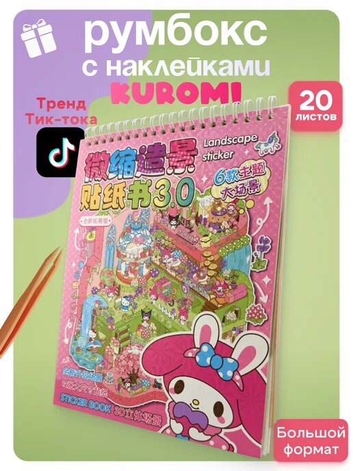 Румбокс Куроми средний, цвет розовый, 6 комнат, 20 страниц, для девочки, для мальчика, размер 24 см х 18.5 см, развитие моторики, стимуляция воображения, альтернатива гаджетам, стимулирует усидчивость, отличный подарок для взрослого и ребенка.