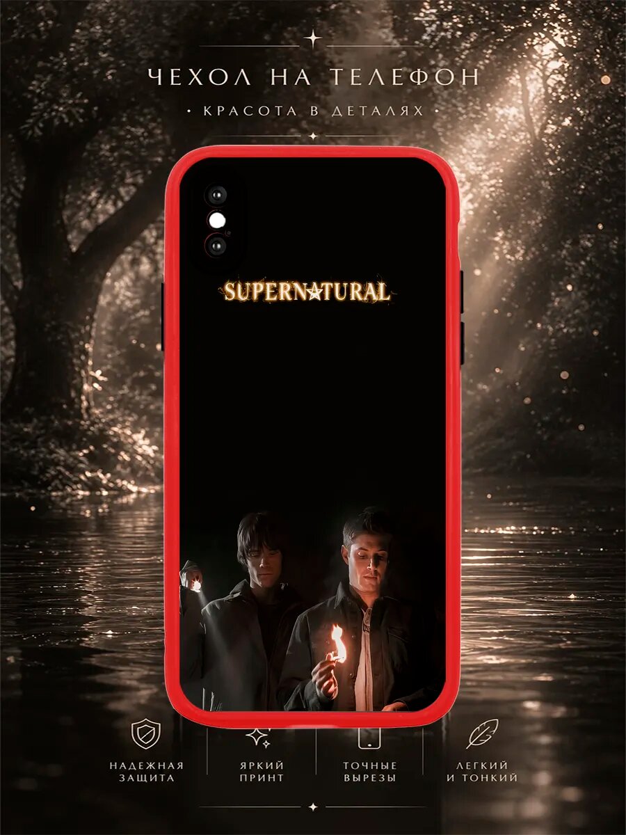 Матовый чехол на iPhone X/XS Сверхъестественное