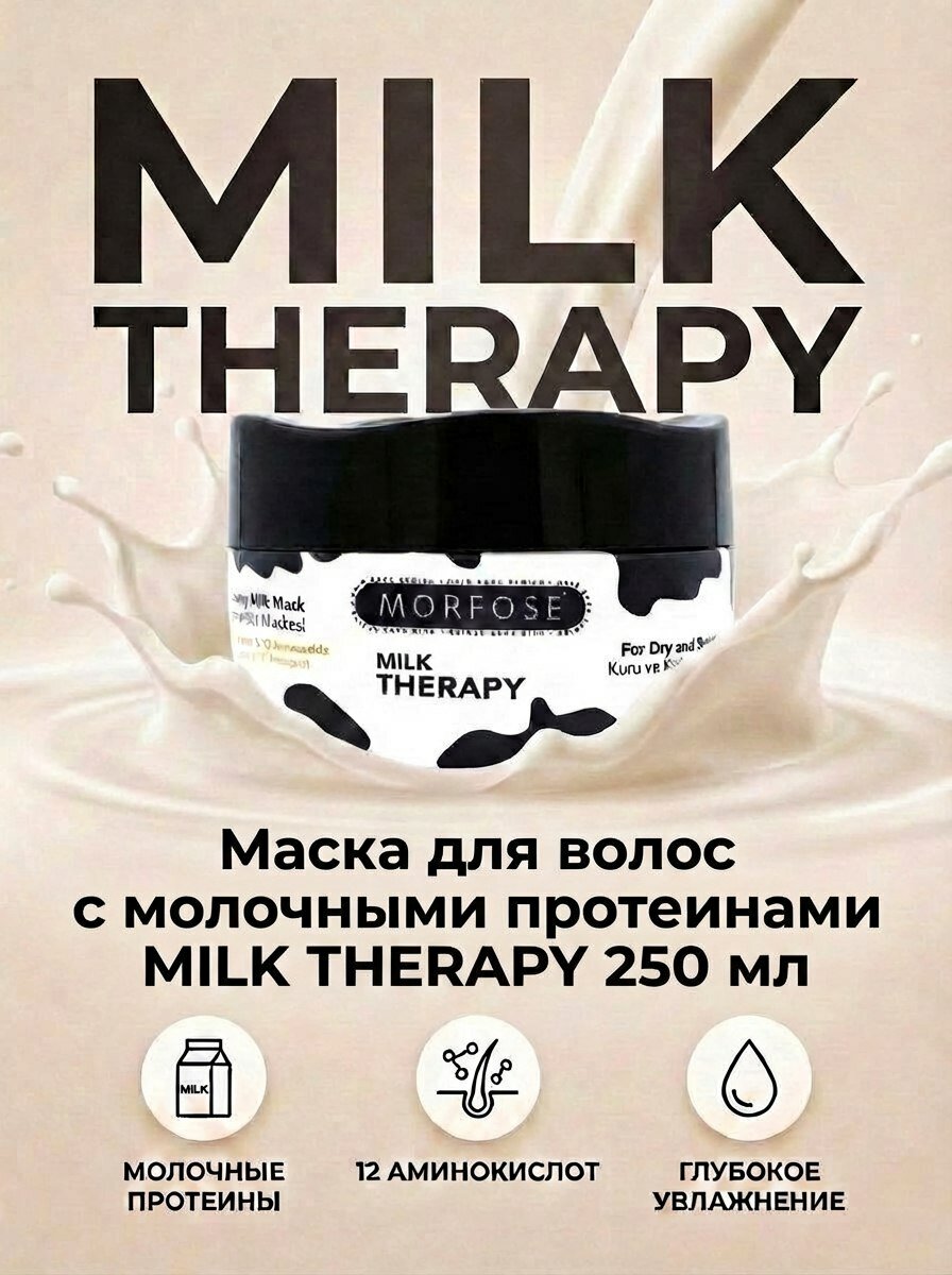 Morfose маска для волос с молочными протеинами "MILK THERAPY" 250 МЛ