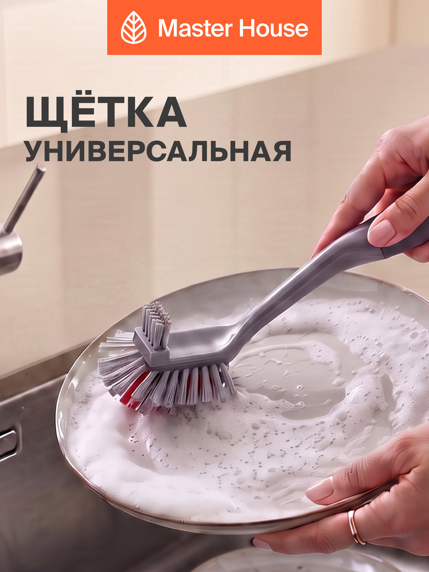 Щетка Master House хозяйственная ручная универсальная Вжик-4