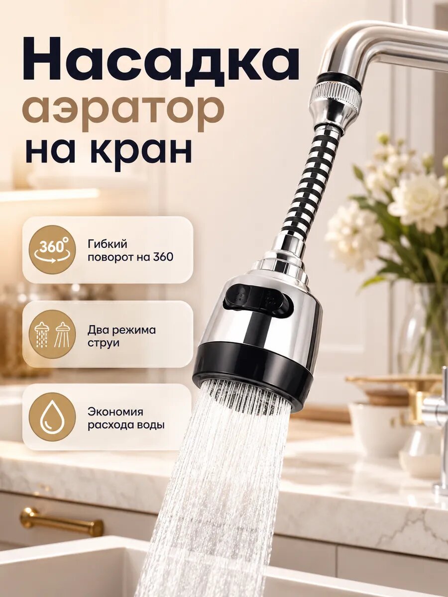 Насадка на кран для кухни гибкая водосберегающая