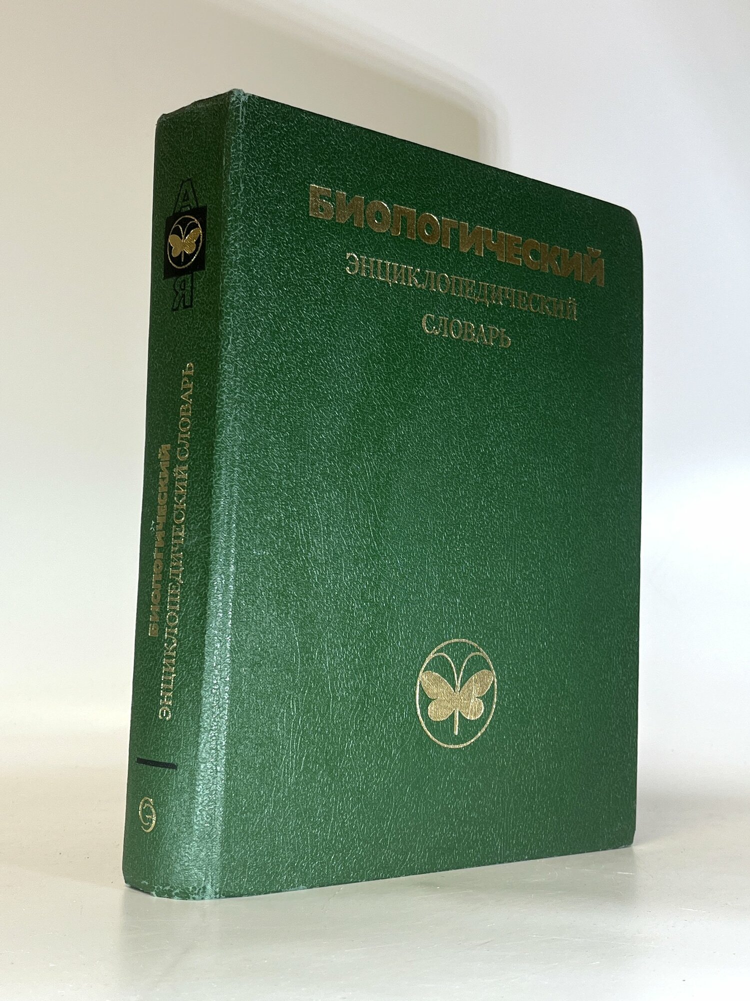 Биологический энциклопедический словарь. Сборник. Букинистические книги в отличном состоянии.