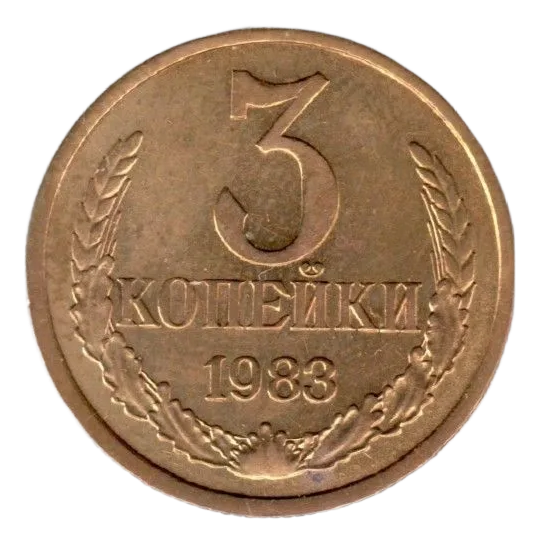 Монета 3 копейки СССР 1983 г