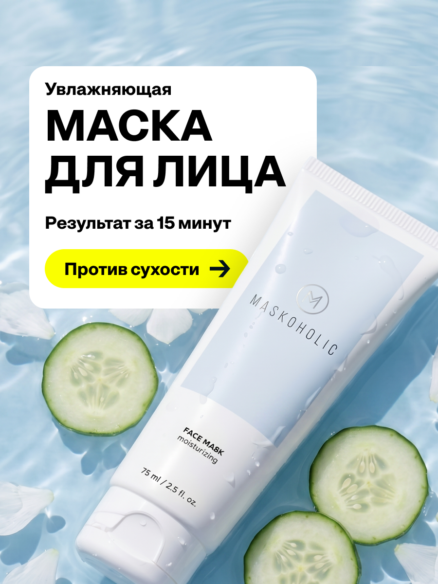MASKOHOLIC / Маска для лица увлажняющая с ниацинамидом, питает и восстанавливает кожу , 75 мл.