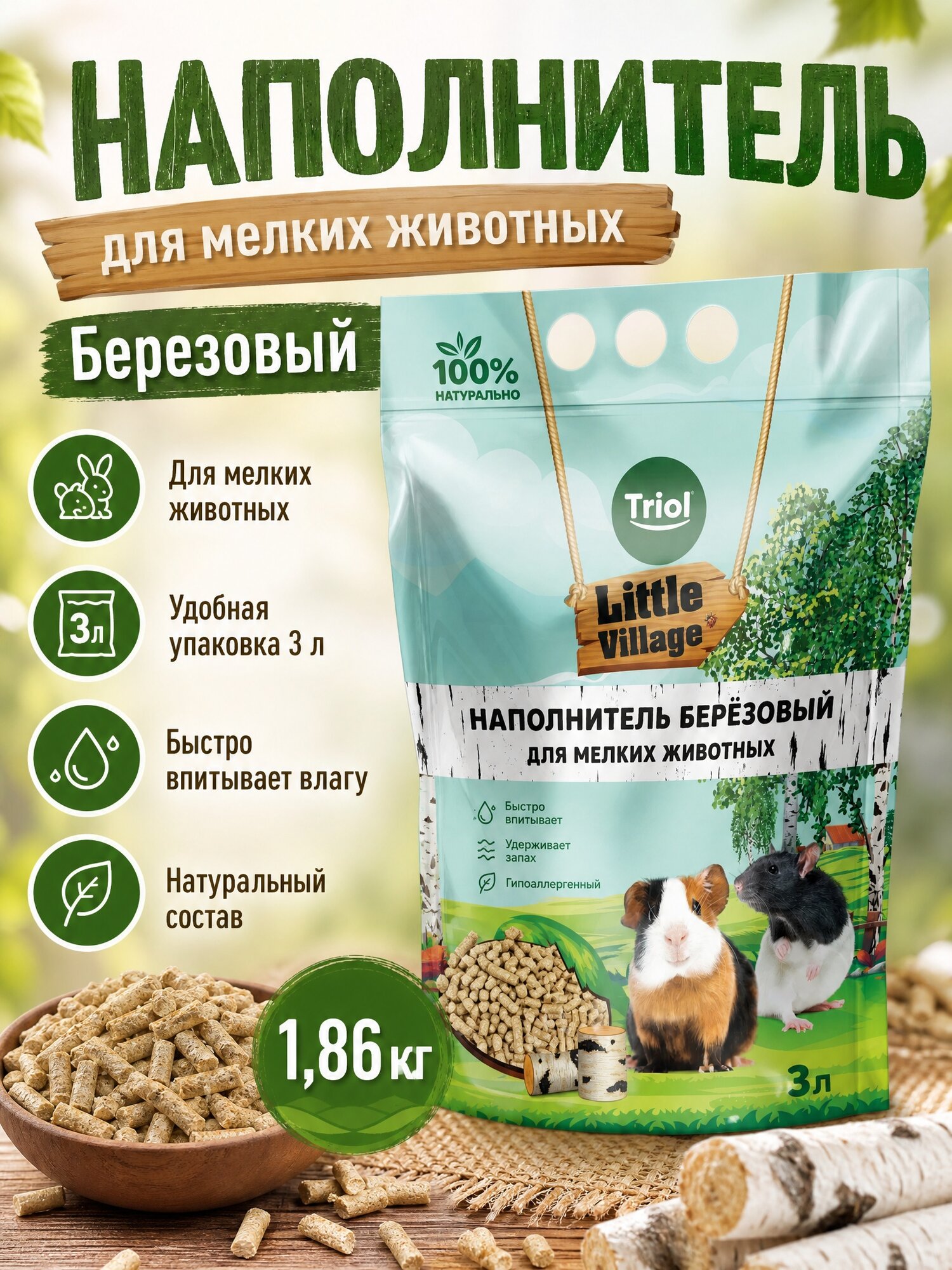 Наполнитель для мелких животных березовый, 3л, серия LITTLE VILLAGE, 1,86 кг, 1 шт