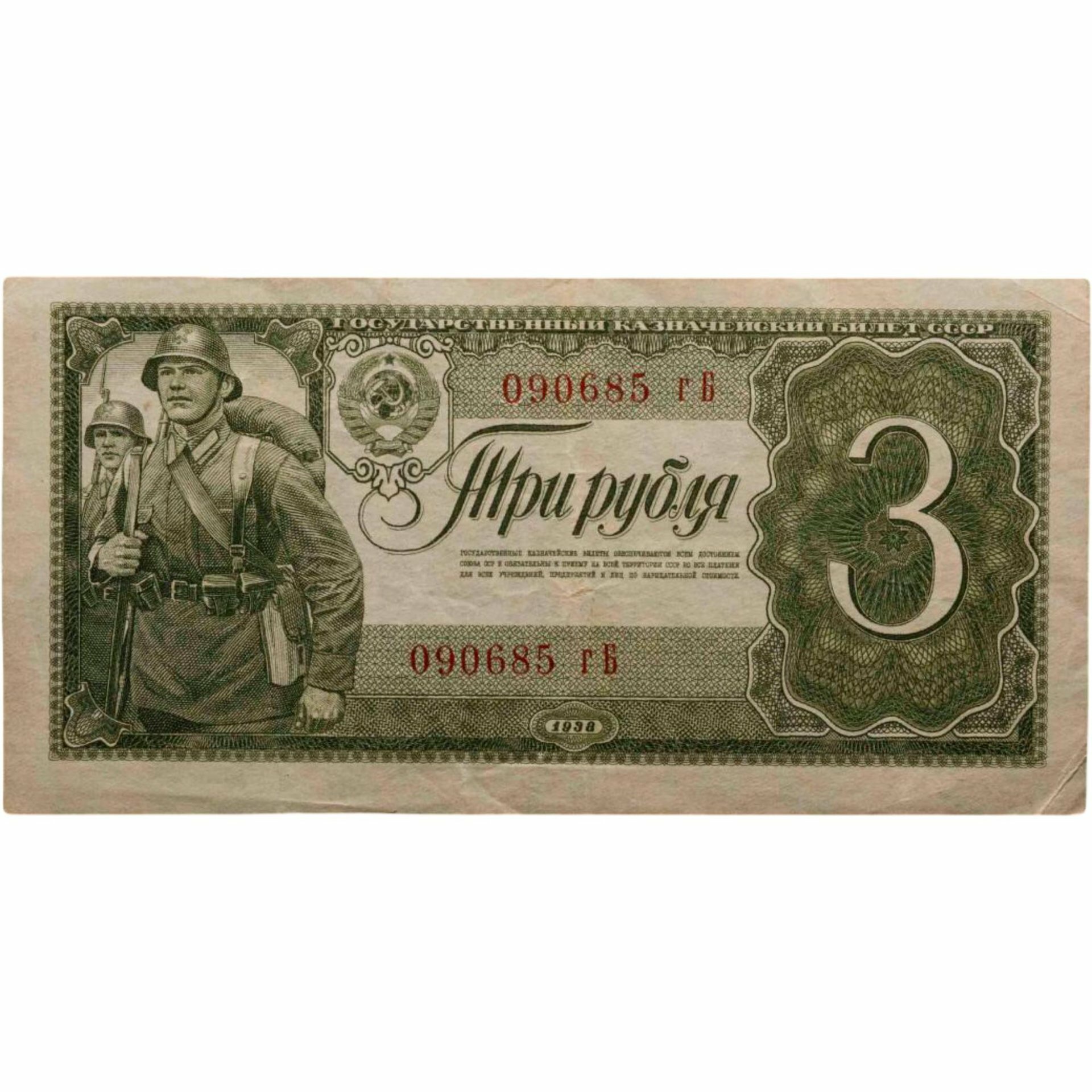 3 рубля 1938 тип литер маленькая/большая