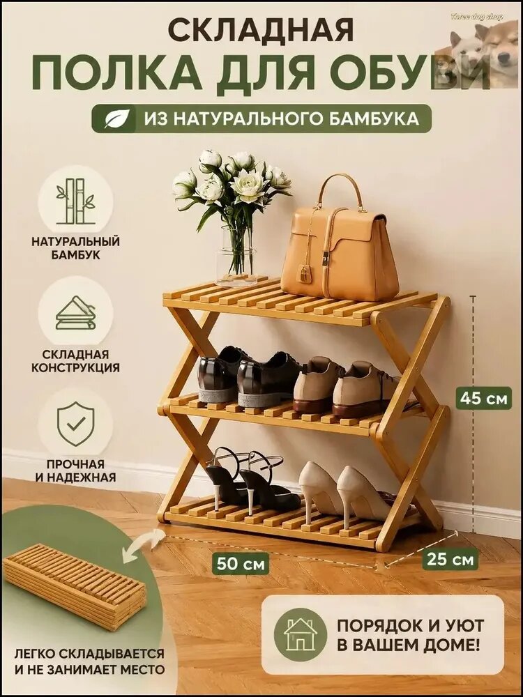Обувница из натурального бамбука, складная полка для обуви, 50х25х45 см, 3 полки