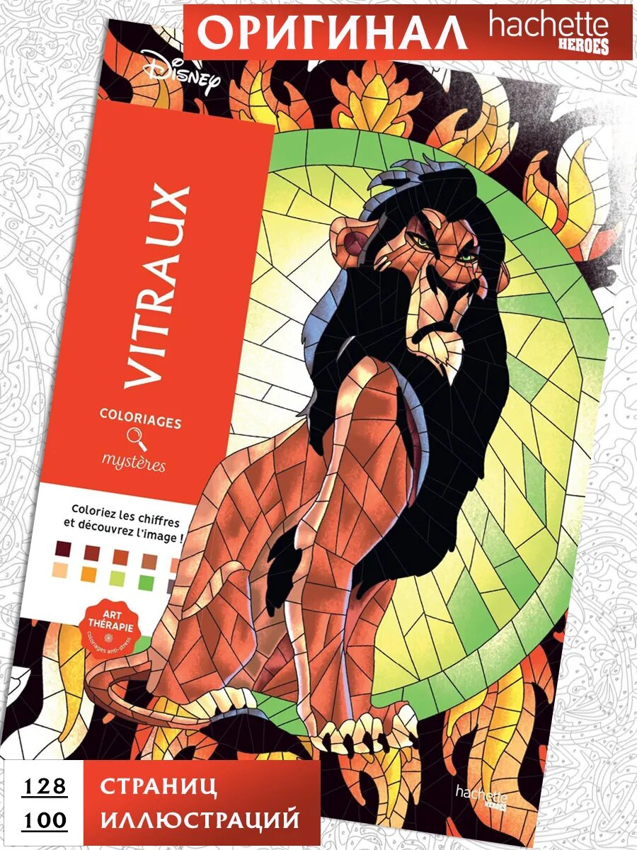 Раскраска по номерам HACHETTE Coloriages Vitraux Витражи Лев