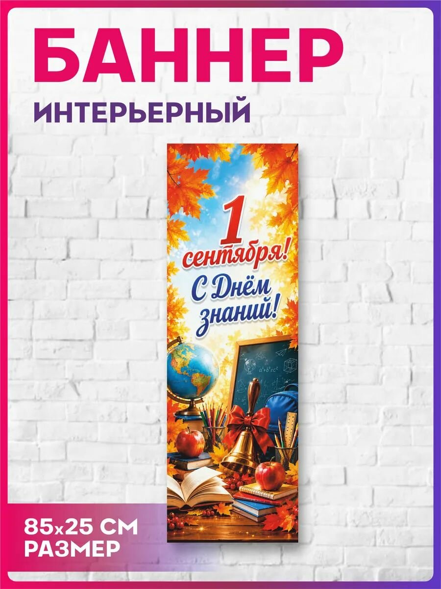 Баннер 1 сентября