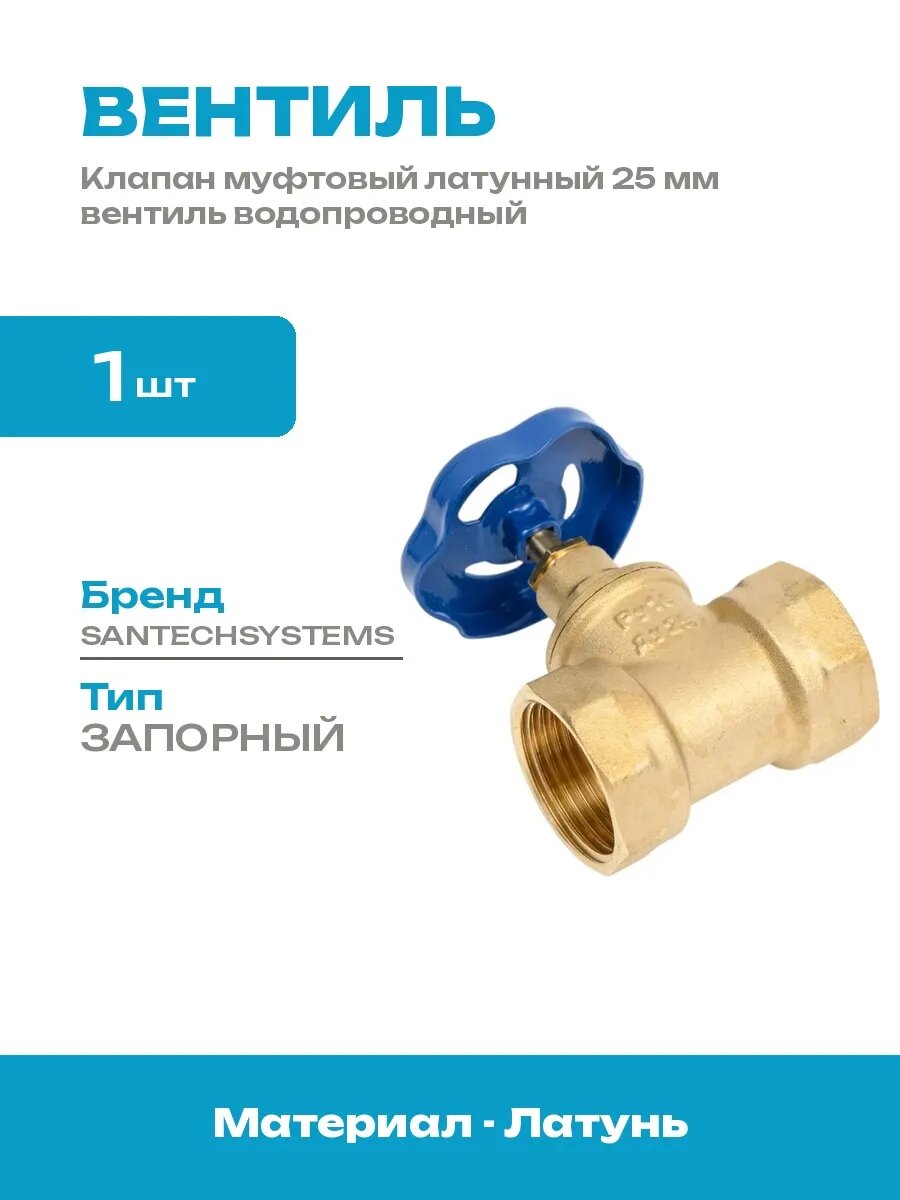 Клапан запорный латунный 1 дюйм муфтовый вентиль 25 мм