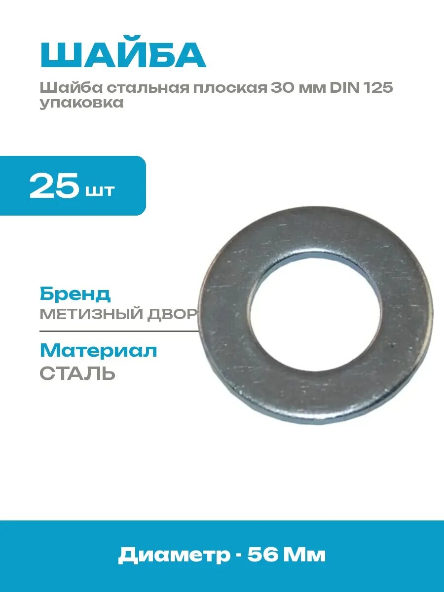 Шайба плоская 30 мм оцинкованная ГОСТ DIN 125 набор 25 шт