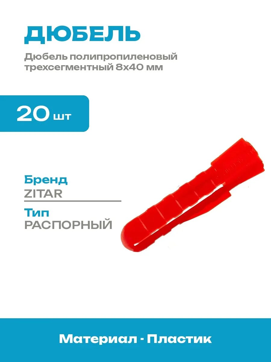 Комплект дюбелей распорных трехсегментных 8х40 мм 20 шт