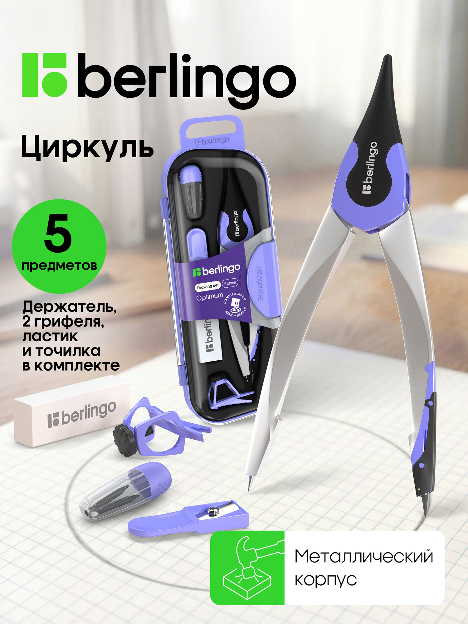 Циркуль школьный для черчения , готовальня 5 предметов