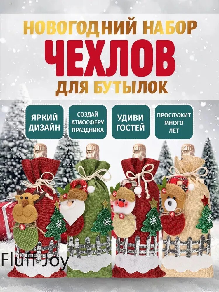 Новогодний набор Чехол на бутылку, кружку 1 шт, Лавсан, Полиэфир, Текстилен, Темно-бежевый, Китай