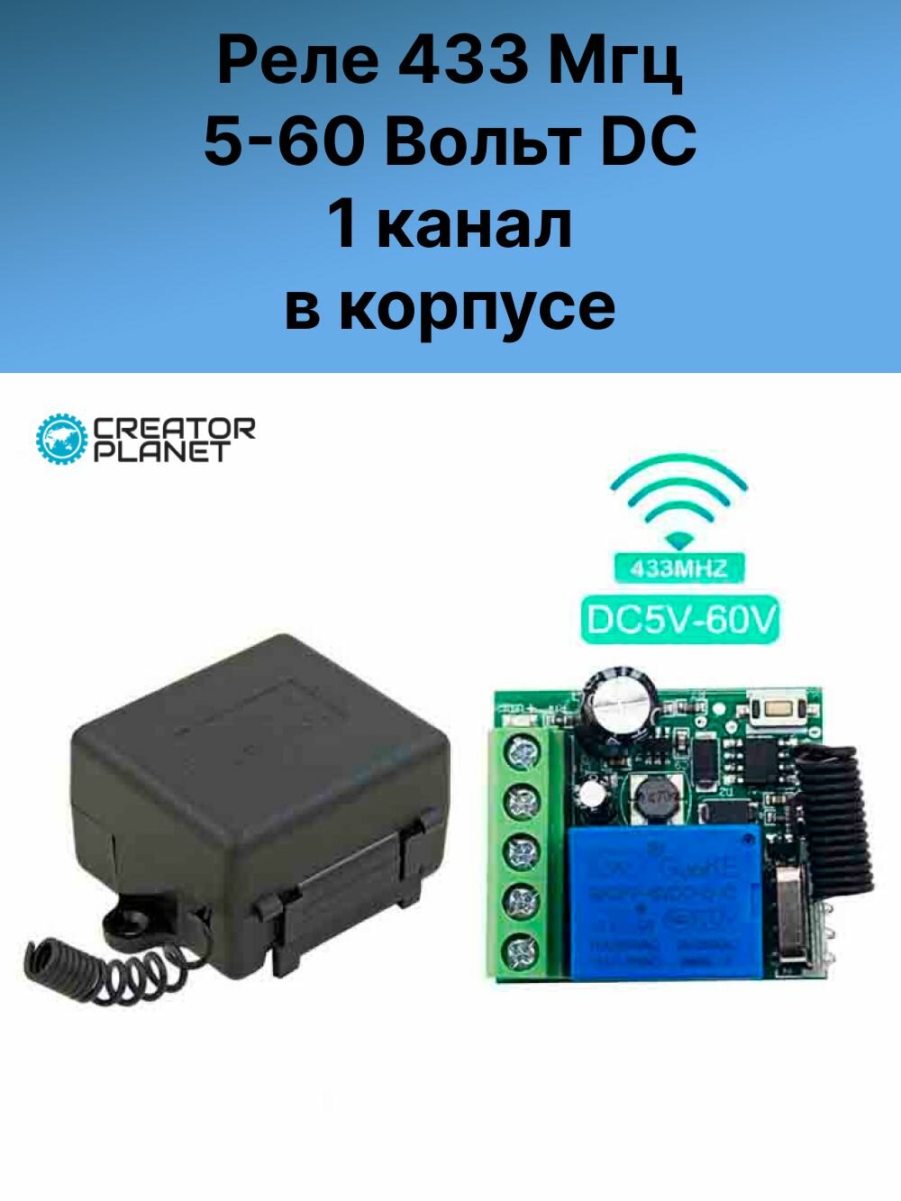 Реле 433 МГц 5-60 В (Без пульта в комплекте) KR3001 ( реле 12 вольт)