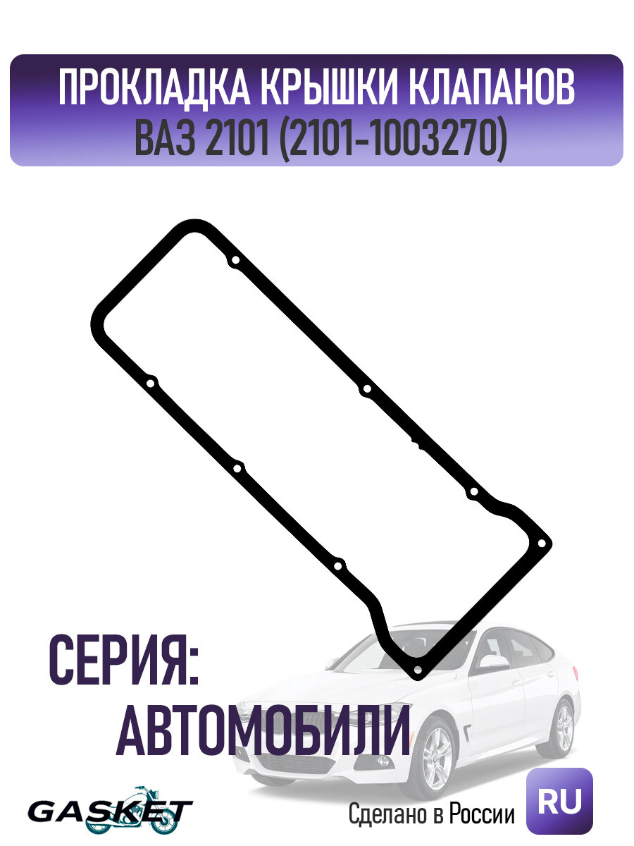 Прокладка крышки клапанов ВАЗ 2101 (2101-1003270)