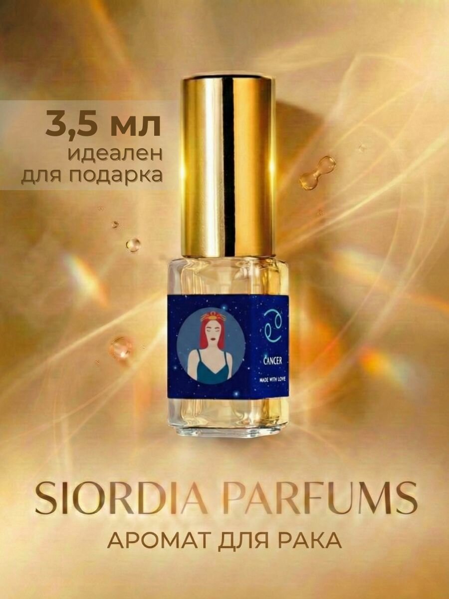 Парфюмерная вода женская и мужская Рак парфюм SIORDIA PARFUMS духи для девочек 3,5 мл унисекс миниатюра пробник