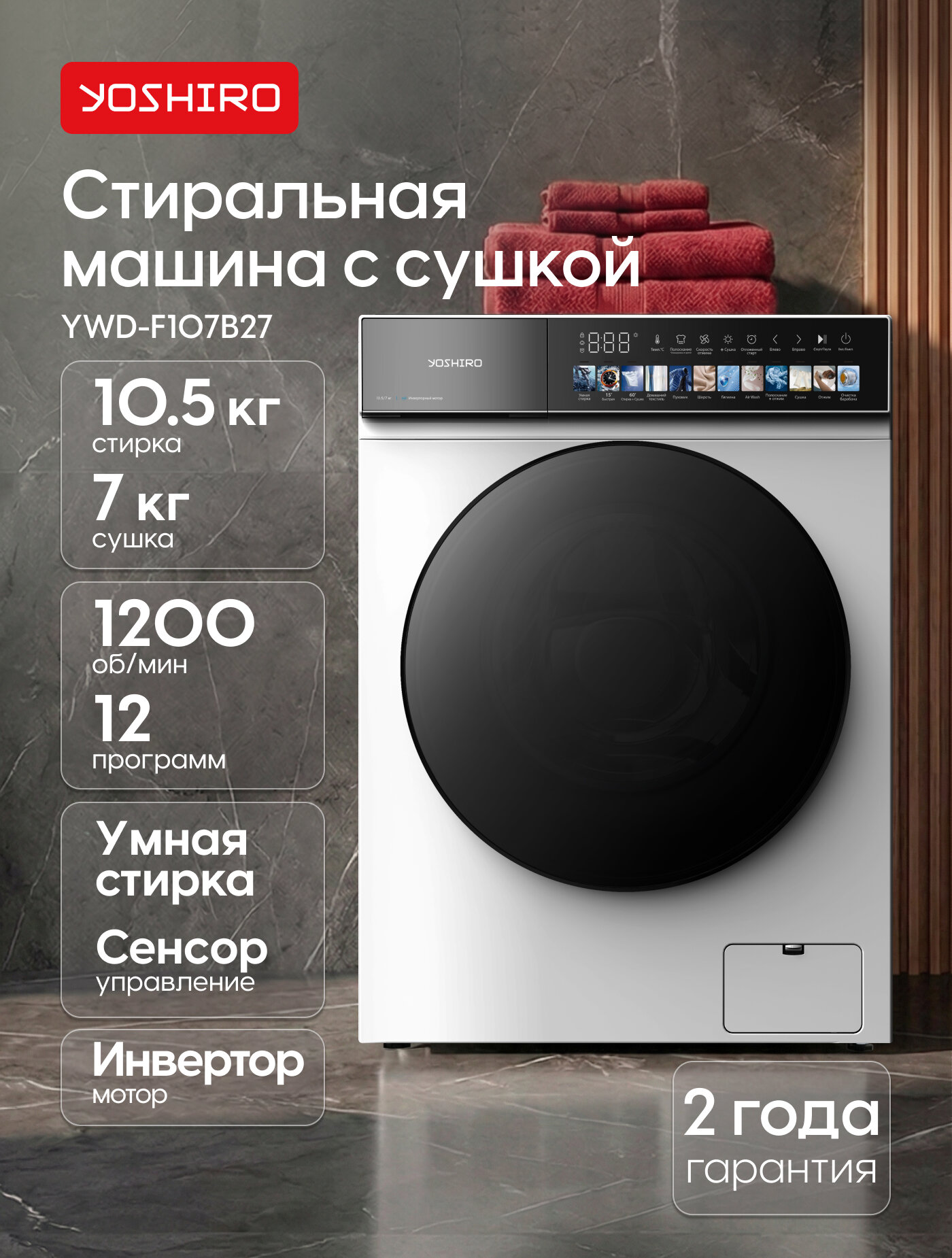 Стиральная машина с сушкой Yoshiro YWD-F107B27, стирка 10.5 кг, сушка 7 кг, 1200 об/мин, 12 программ, инвертор, белая