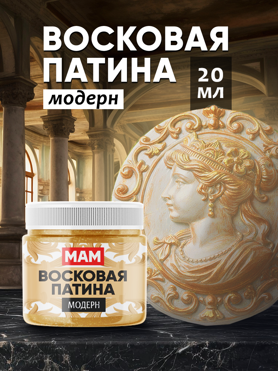 Акриловая восковая патина "Модерн" 20 мл для творчества и декора